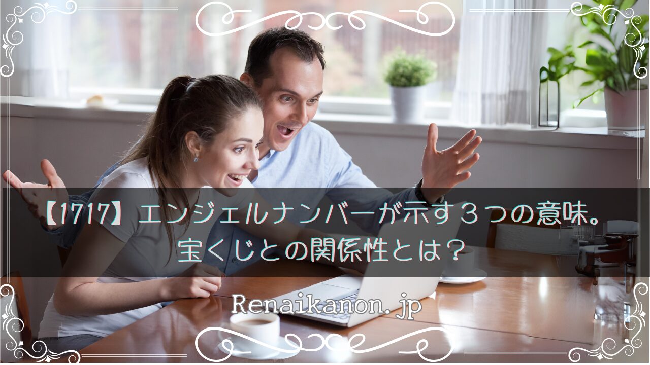 【1717】エンジェルナンバーが示す3つの意味。宝くじとの関係性とは？ | 恋愛カノン