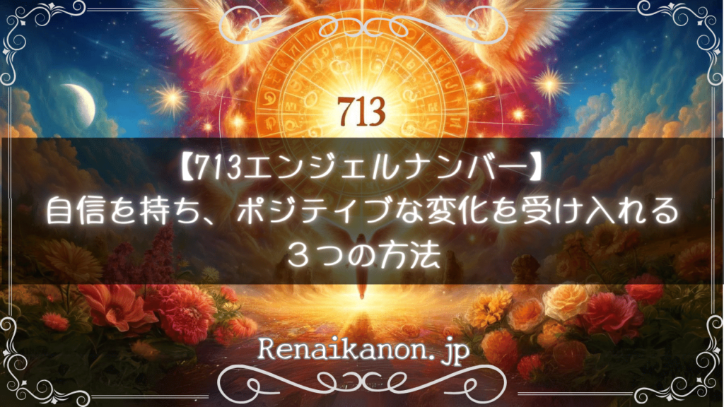【713エンジェルナンバー】自信を持ち、ポジティブな変化を受け入れる3つの方法 | 恋愛カノン