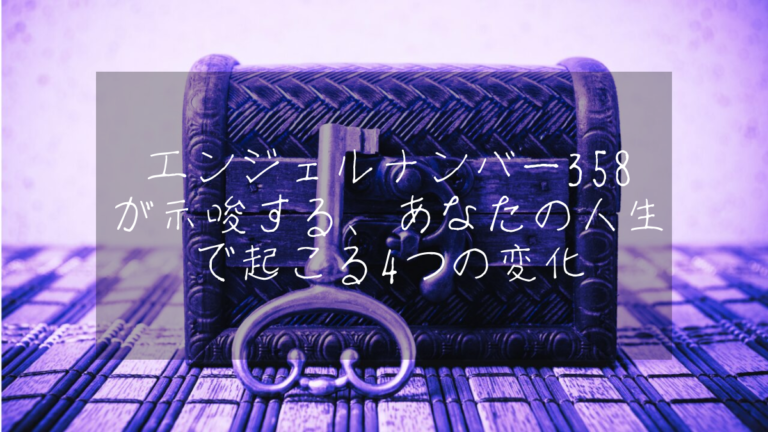 エンジェルナンバー358の意味と恋愛・ツインレイ再会への6つのサイン | 恋愛カノン