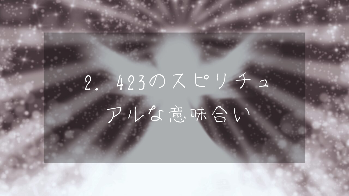 【423エンジェルナンバー】人生の困難を乗り越える3つの叡智 | 恋愛カノン