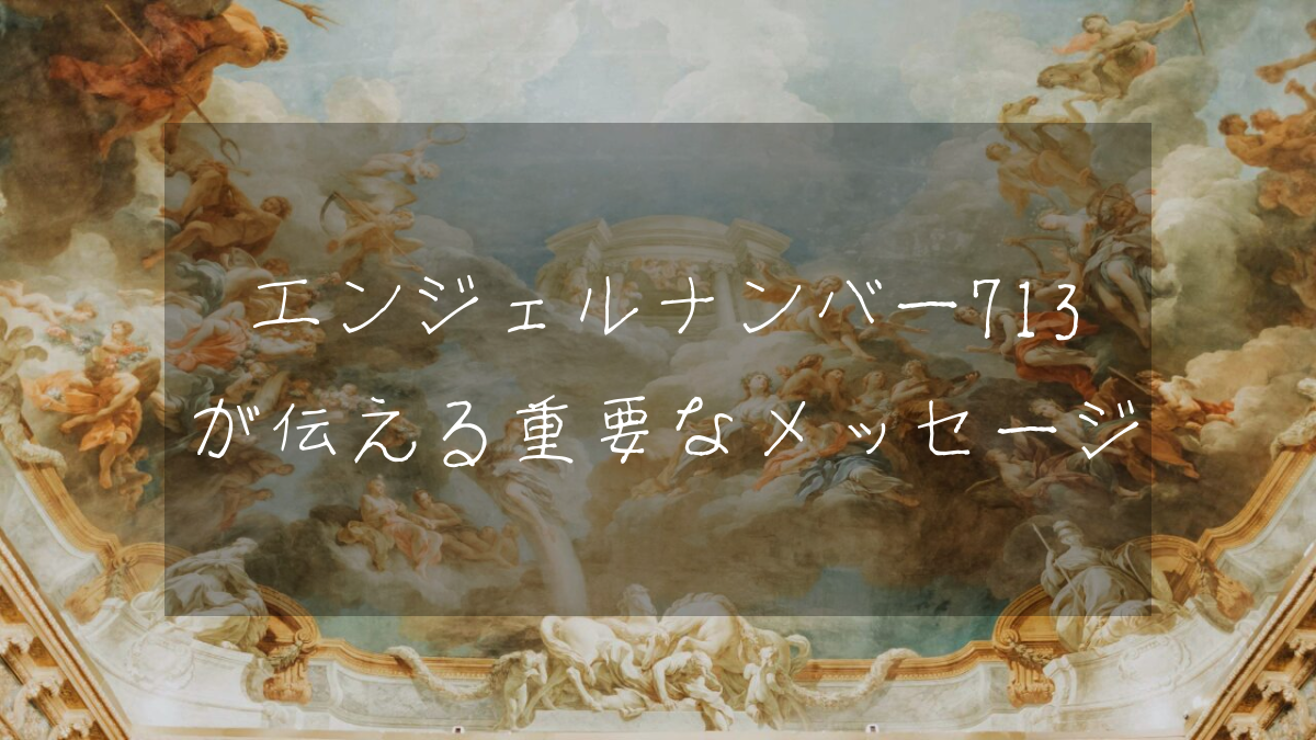 【713エンジェルナンバー】自信を持ち、ポジティブな変化を受け入れる3つの方法 | 恋愛カノン