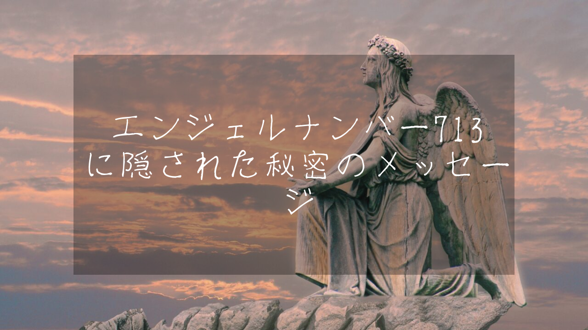 【713エンジェルナンバー】自信を持ち、ポジティブな変化を受け入れる3つの方法 | 恋愛カノン