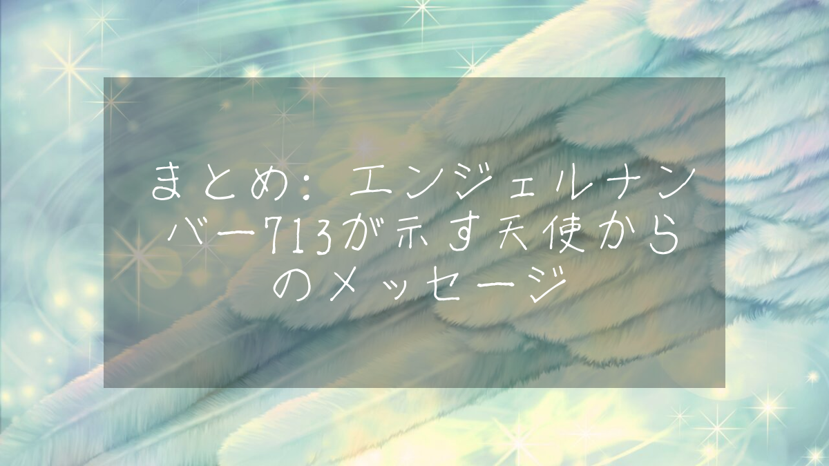【713エンジェルナンバー】自信を持ち、ポジティブな変化を受け入れる3つの方法 | 恋愛カノン