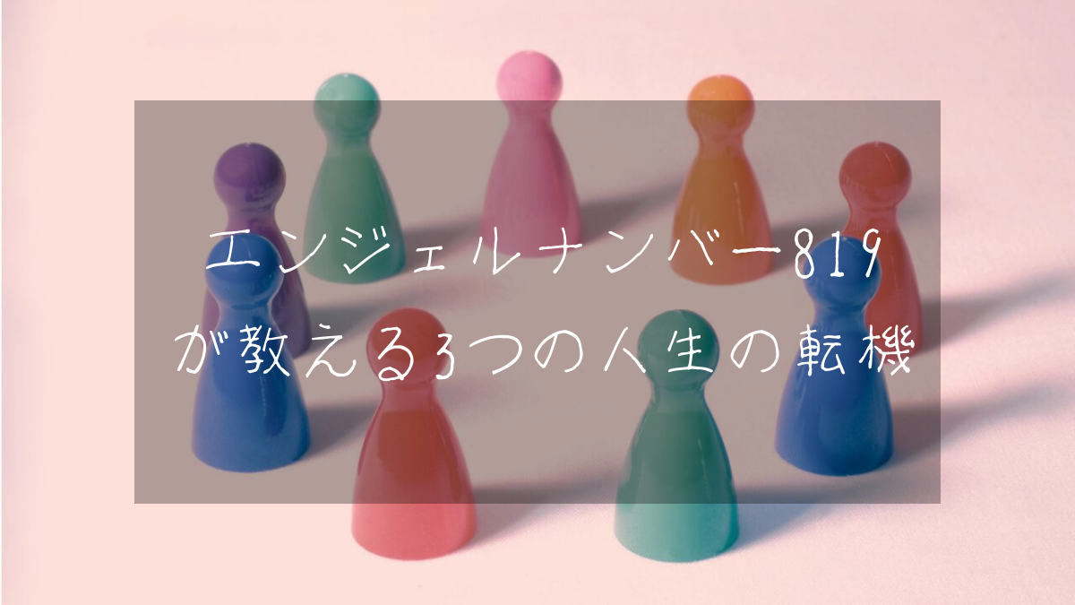 819が教える恋愛成就の4つの秘訣！運命の出会いを引き寄せる | 恋愛カノン