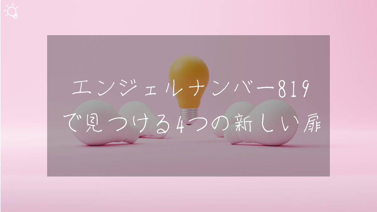 819が教える恋愛成就の4つの秘訣！運命の出会いを引き寄せる | 恋愛カノン