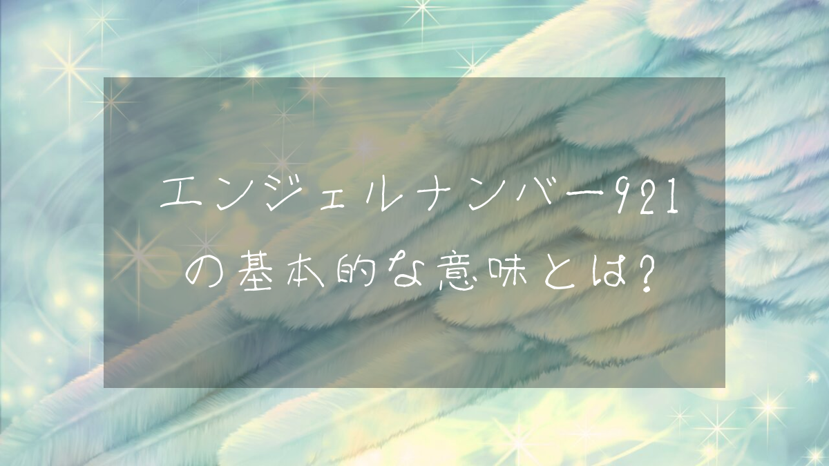 【921 エンジェルナンバー】恋愛&キャリアに新たな展開？チャンスを活かす7つのアドバイス | 恋愛カノン